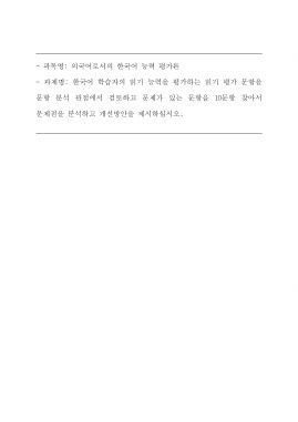 [사이버대학] 한국어 학습자의 읽기 능력을 평가하는 읽기 평가 문항을 문항 분석 관점에서 검토하고 문제가 있는 문항을 10문항 찾아서 문제점을 분석하고 개선방안을 제시하십시오-1페이지