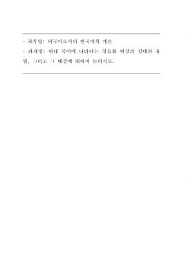 현대 국어에 나타나는 경음화 현상의 실태와 유형 그리고 그 배경에 대하여 논하시오-1페이지