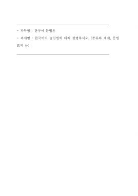한국어의 높임법에 대해 설명하시오 (종류와 체계 문법 표지 등)-1페이지