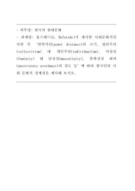 홉스테드(G Hofstede)의 사회 문화적 차원 4가지에 따른 한국인의 정체성-1페이지