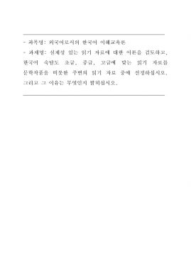 실제성 있는 읽기 자료에 대한 이론을 검토하고 한국어 숙달도 초급 중급 고급에 맞는 읽기 자료를 문학작품을 비롯한 주변의 읽기 자료 중에 선정하십시오-1페이지