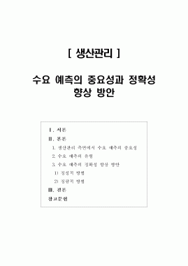 [생산관리]수요 예측의 중요성과 정확성 향상 방안(정성적 방법 정량적 방법)-1페이지