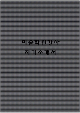 미술학원강사 자기소개서-1페이지