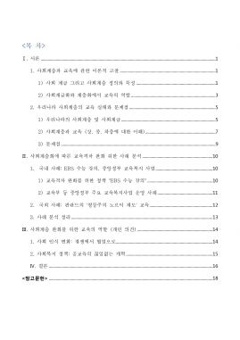 [교육사회학 A+ 레포트] 사회계층완화를 위한 교육적 정책 방안 제언-1페이지