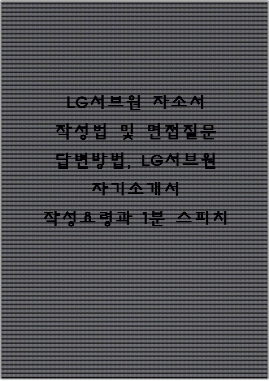 LG서브원 자소서 작성법 및 면접질문 답변방법 LG서브원 자기소개서 작성요령과 1분 스피치-1페이지