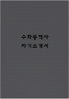 수화통역사 자기소개서-1페이지