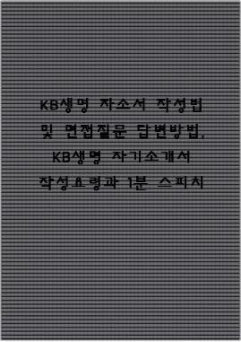 KB생명 자소서 작성법 및 면접질문 답변방법 KB생명 자기소개서 작성요령과 1분 스피치-1페이지