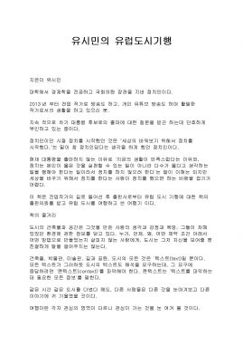 유시민의 유럽 도시 기행 2019년작을 읽고 책 요약및 독후감-1페이지