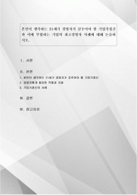 본인이 생각하는 21세기 경영자가 갖추어야 할 기업가정신과 이에 부합하는 기업의 최고경영자 사례에 대해 논술하시오-1페이지