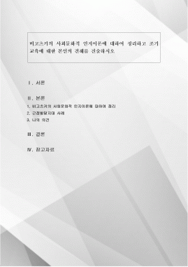 비고츠키의 사회문화적 인지이론에 대하여 정리하고 조기교육에 대한 본인의 견해를 진술하시오-1페이지