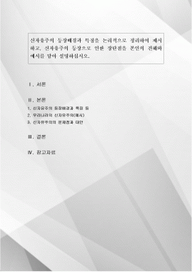 [사회과학] 신자유주의 등장배경과 특징을 논리적으로 정리하여 제시하고 신자유주의 등장으로 인한 장단점을 본인의 견해와 예시를 담아 설명하십시오-1페이지