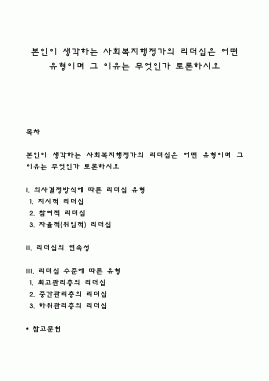 본인이 생각하는 사회복지행정가의 리더십은 어떤 유형이며 그 이유는 무엇인가 토론하시오-1페이지