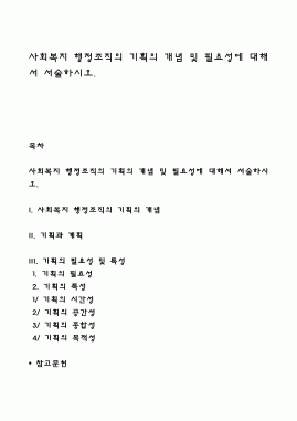 사회복지 행정조직의 기획의 개념 및 필요성에 대해서 서술하시오 사회복지 행정조직의 기획의 개념-1페이지