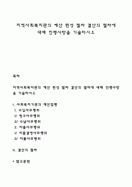 지역사회복지관의 예산 편성 절차 결산의 절차에 대해 진행사항을 기술하시오-1페이지