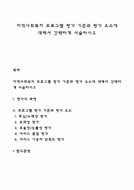 지역사회복지 프로그램 평가 기준과 평가 요소에 대해서 간략하게 서술하시오 사회복지행정론 사회복지행정 사회복지조직-1페이지