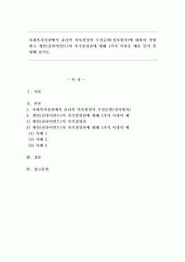 사회복지실천에서 윤리적 의사결정의 우선순위(심사원칙)에 대하여 설명하고 개인(클라이언트)의 자기결정권에 대해 1가지 이상을 예를 들어 설명해 보시오-1페이지