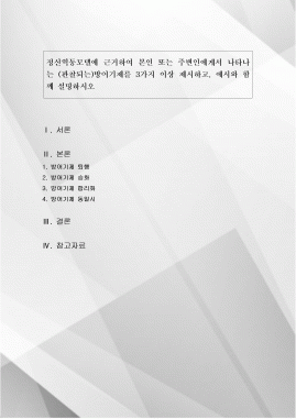 정신역동모델에 근거하여 본인 또는 주변인에게서 나타나는 (관찰되는)방어기제를 3가지 이상 제시하고 예시와 함께 설명하시오-1페이지