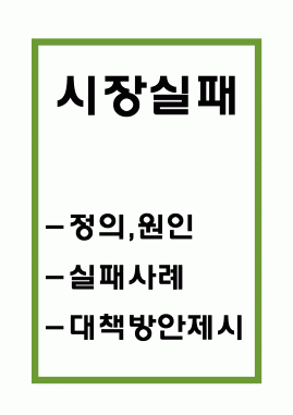 시장실패 정의와 원인분석 및 시장실패 사례분석과 해결방안 제시 - 시장실패 연구레포트-1페이지