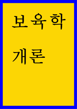 [ 나와 관련된 모든 개념을 나열해보고 관련 있는 내용끼리 연결하여 유목화 작업을 한 후 이러한 자신의 특성이 보육실 운영 ]-1페이지