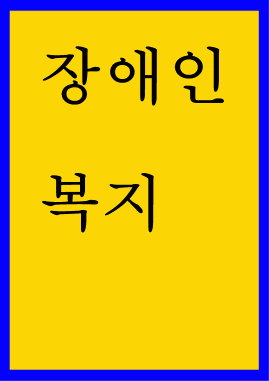 [ 장애인이 현재보다 더 행복하게 살기 위한 방법 중 하나로 지역사회에서 여가활동을 다양하게 참여 ]-1페이지