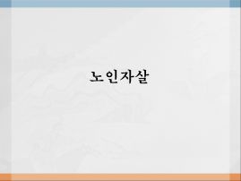 노인자살노인자살의 원인노인자살의 특징노인자살의 현황노인 자살 예방-1페이지