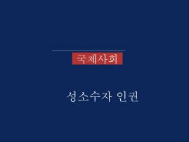 성소수자 인권동성애동성애 인권보호성소수자 커밍아웃동성애 합법화동성애 인권법-1페이지