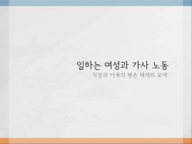 양육과 가사 노동여성 취업가사 노동일자리 공유가족 지원 서비스여성의 취업 욕구여성의 취업의식여성일자리-1페이지