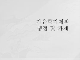 자유학기제의 쟁점자유학기 운영교육과정 편성학업 성취도교육열교육 패러다임자유학기제 개념-1페이지