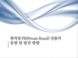 편의점 PB상품편의점 현황PB상품 매출비중PB상품의 개념PB상품의 특징PB상품의 유형유통업체 브랜드-1페이지