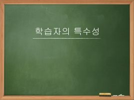 학습자의 특수성학습유형충동형과 숙고형정보처리과정양성성이론인지이론사회학습이론-1페이지