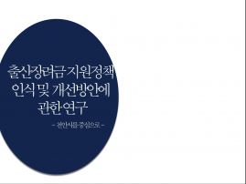 한국 출산률출산률 지원정책출산률이란출산장려금의 정의출산장려금출산장려금이 출산율-1페이지