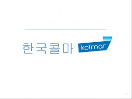 한국콜마 기업분석한국콜마 마케팅한국콜마 중국시장한국콜마 글로벌전략한국콜마 SWOT분석-1페이지