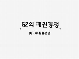 G2의 패권경쟁환율분쟁의 배경중국의 환율제도미국의 중국 압박한국의 대응 방향-1페이지