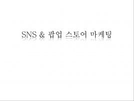 SNS 마케팅팝업스토어 마케팅팝업스토어SNS 마케팅SNS 마케팅이란SNS 마케팅 정의SNS의 현황소셜 네트워킹비즈니스 네트워킹-1페이지