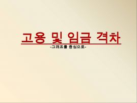 고용임금격차임금격차 실태임금격차의 분류비정규직 임금격차비장애인의 고용격차-1페이지