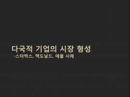 다국적 기업스타벅스맥도날드애플사례경제적 효과국내시장 진출맥도날드 글로벌사례스타벅스 커피사례-1페이지