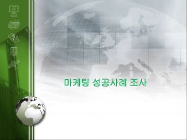 마케팅 성공사례메이디경쟁메이디vs하이얼서비스 네트워크-1페이지