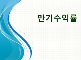 만기수익률의 개념만기수익률 그래프채권 현금흐름오퍼레이션 트위스트이자율 스왑연계대출-1페이지