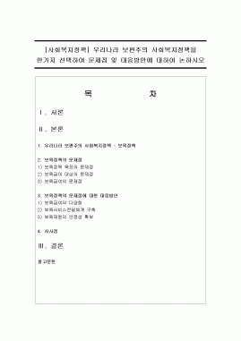 [사회복지정책] 우리나라 보편주의 사회복지정책을 한가지 선택하여 문제점 및 대응방안에 대하여 논하시오-1페이지