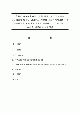 [지역사회복지] 욕구사정을 위한 자료수집방법과 접근방법에 대하여 정리하고 자신이 사회복지사라면 어떤 욕구사정을 이용하여 정보를 수집하고 접근할 것인지 자신의 의견을 서술하시오-1페이지