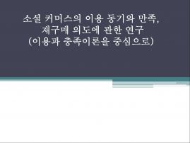 소셜 커머스온라인 쇼핑몰과 SNS온라인 쇼핑몰네트워크 방식이용과 충족이론-1페이지