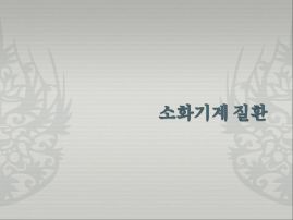 소화기계 질환위의 기능위의 질병들급성위염만성위염헬리코박터  파일로리균위암-1페이지