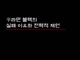 신라면 라면시장신라면 블랙 마케팅신라면 브핸드전략농심 신라면-1페이지