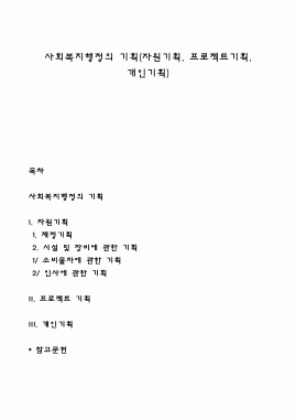 [사회복지] 사회복지행정의 기획(자원기획 프로젝트기획 개인기획)-1페이지