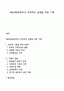 MBO(목표관리)의 효과적인 실행을 위한 기획-1페이지