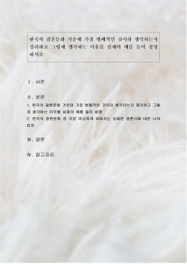 한국의 결혼문화 가운데 가장 병폐적인 것이라 생각되는지 정리하고 그렇게 생각하는 이유를 실제의 예를 들어 설명하시오-1페이지