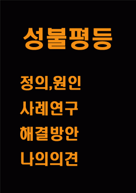 성불평등 정의 원인과 성불평등 사례분석및 성불평등 문제 해결방안제시와 나의의견정리-1페이지