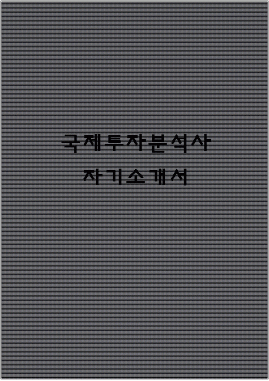 국제투자분석사 자기소개서-1페이지