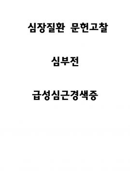 심장질환 문헌고찰-1페이지