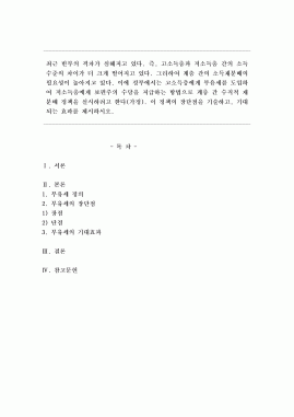 정부에서는 고소득층에게 부유세를 도입하여 저소득층에게 보편주의 수당을 지급하는 방법으로 계층간 수직적 재분배 정책을 실시하려고 한다(가정) 이 정책의 장단점을 기술하고 기대되는-1페이지